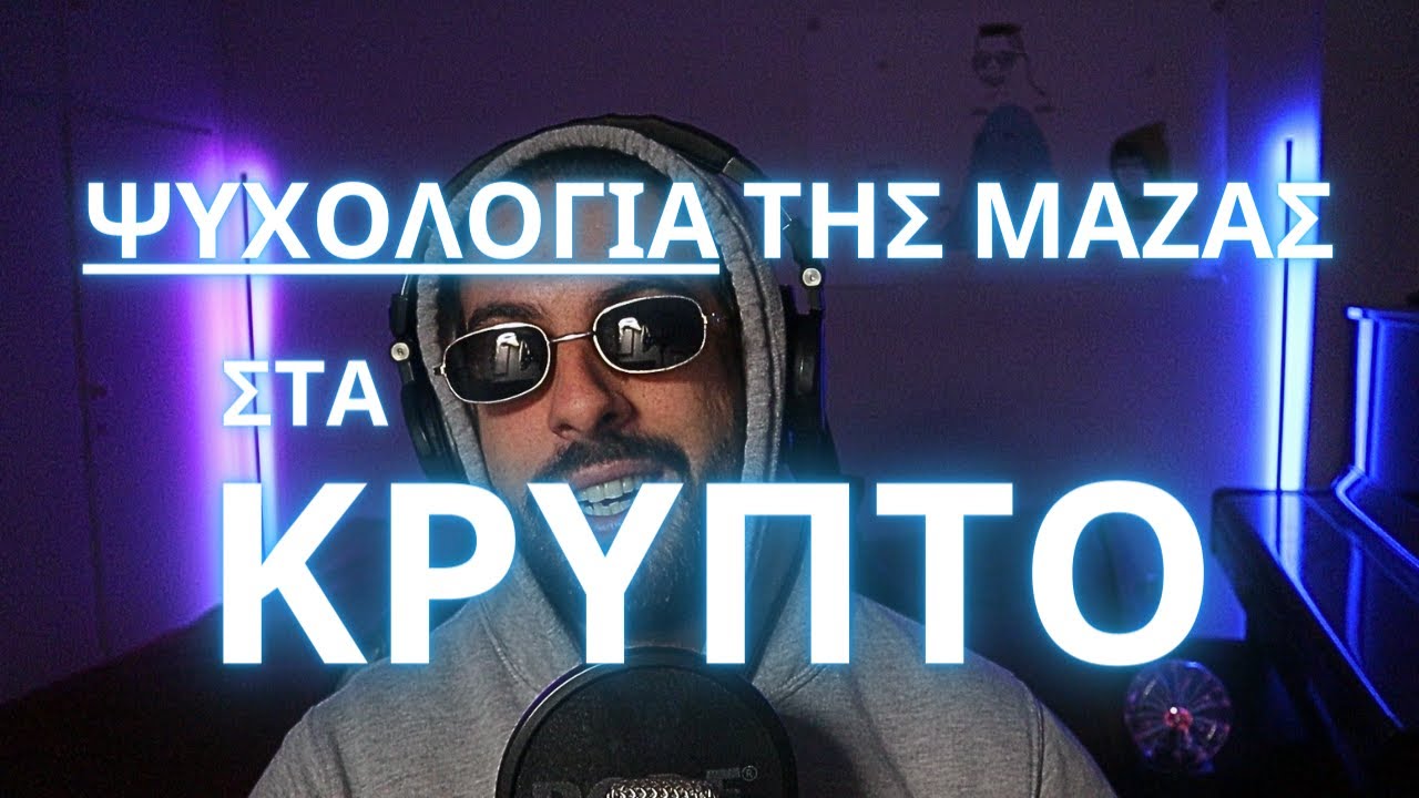 ΤΟ ΔΙΑΓΡΑΜΜΑ ΨΥΧΟΛΟΓΙΑΣ ΣΤΑ ΚΡΥΠΤΟΝΟΜΙΣΜΑΤΑ - YouTube