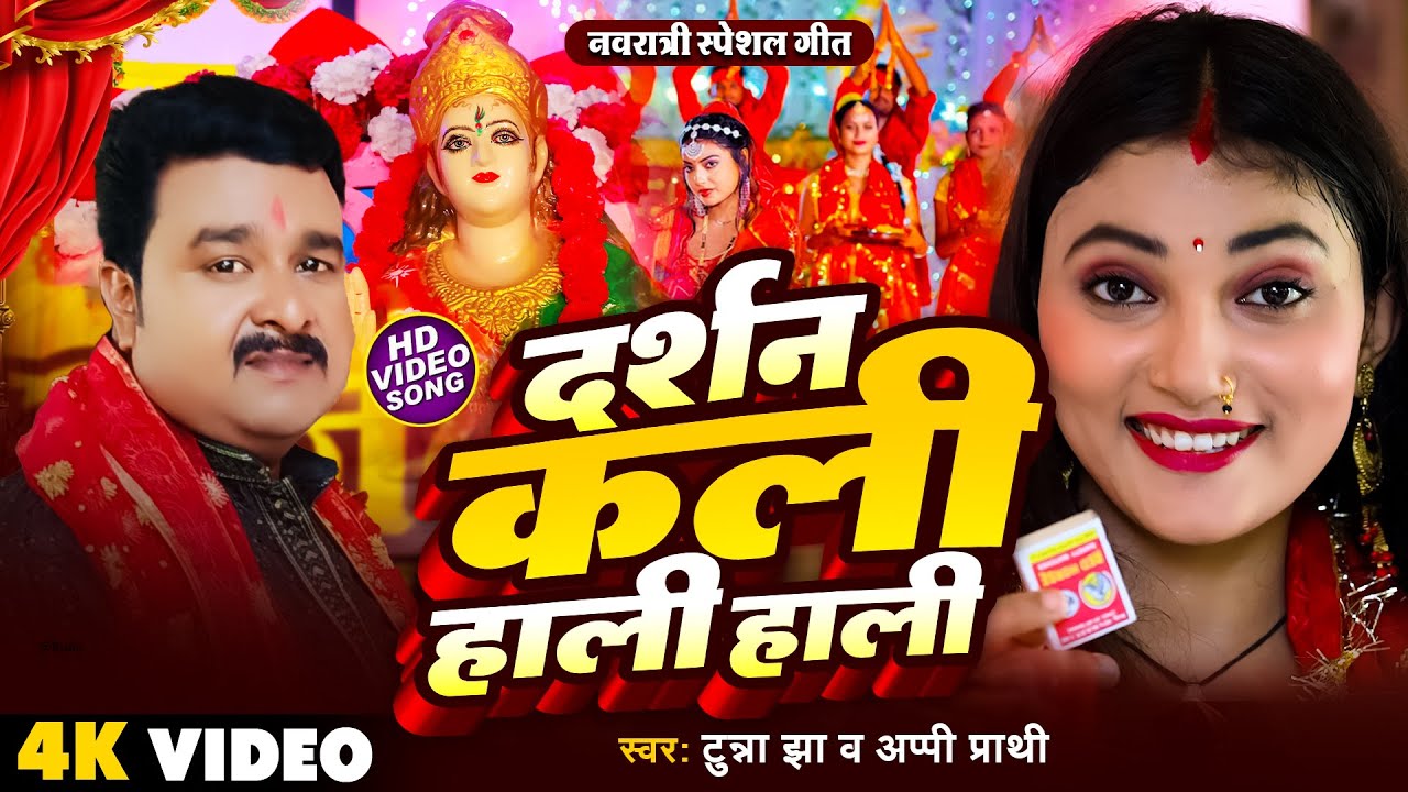 Darshan Ka Li Haali Haali (Official Music Video) : Tunna Jha, Appi ...