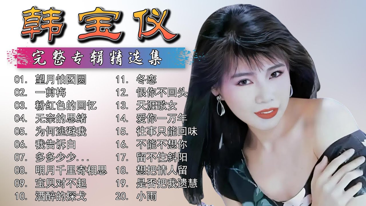 【韩宝仪 Han Bao Yi】最感人甜歌精选 - 百听不厌的旋律 || Han Bao Yi Touching Songs - YouTube