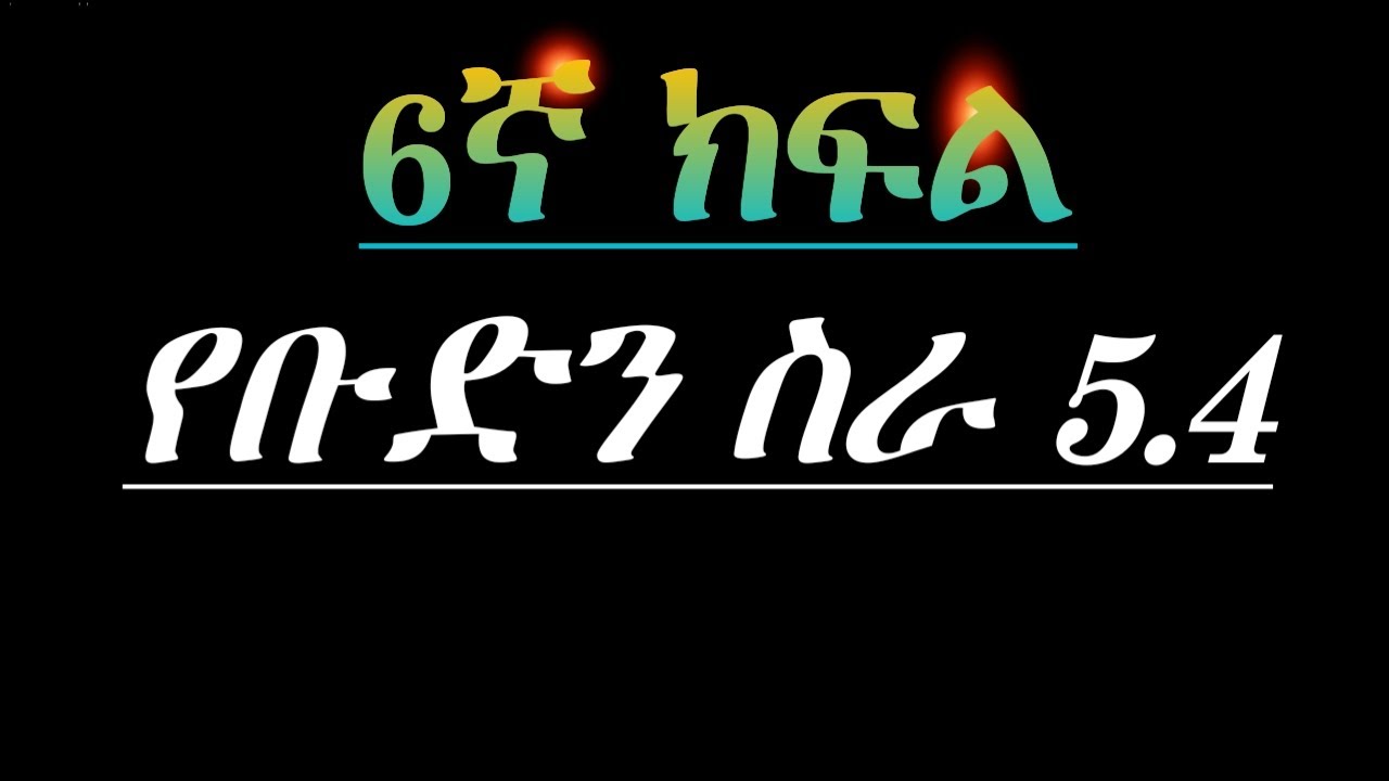 6ኛ ክፍል ሒሳብ ትምህርት ምዕራፍ 5 የቡድን ስራ 5 4 Maths Grade6 Youtube