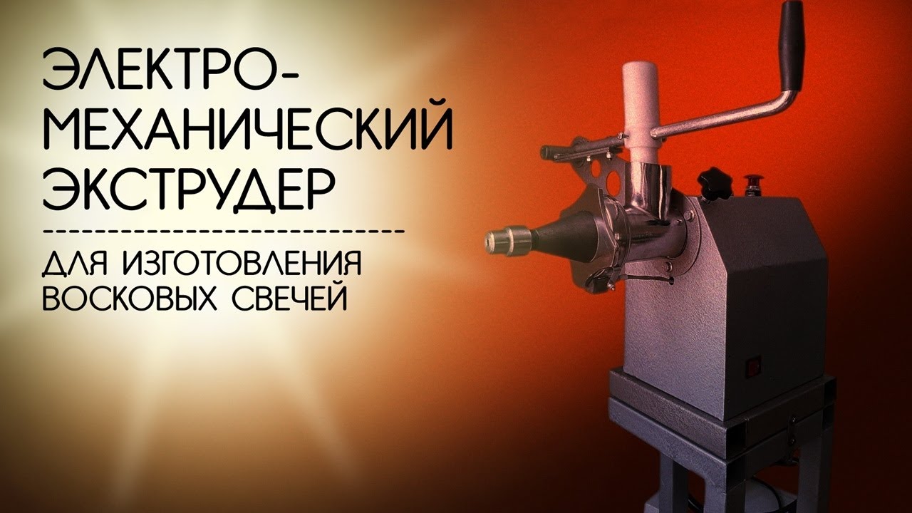 Электромеханический экструдер / Electromechanical candle making ...