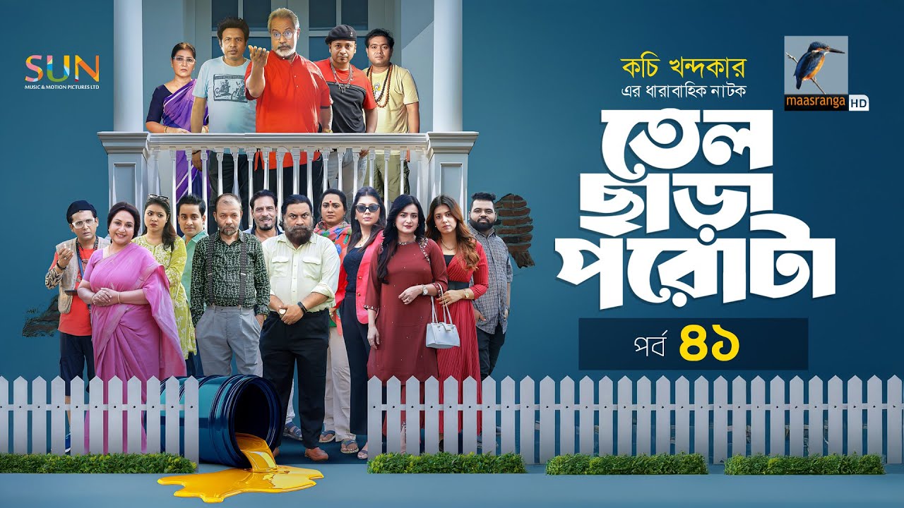 Tel Chara Porota | তেল ছাড়া পরোটা | EP 41 | Marzuk, Chashi, Nadia ...