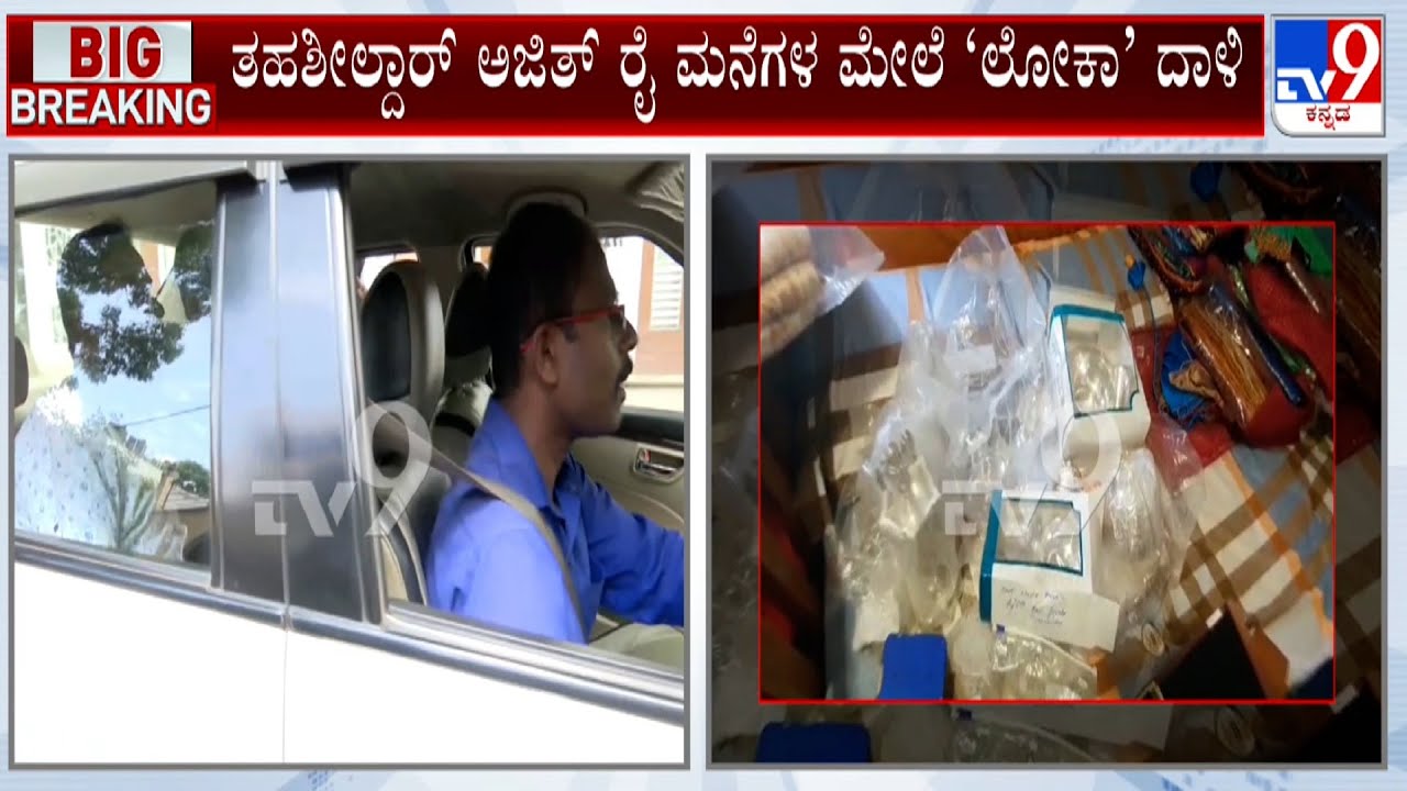 Lokayukta Raids On Tahsildar Ajit Rai In Bengaluru | ಅಜಿತ್ ರೈ ಕುಟುಂಬದ ...