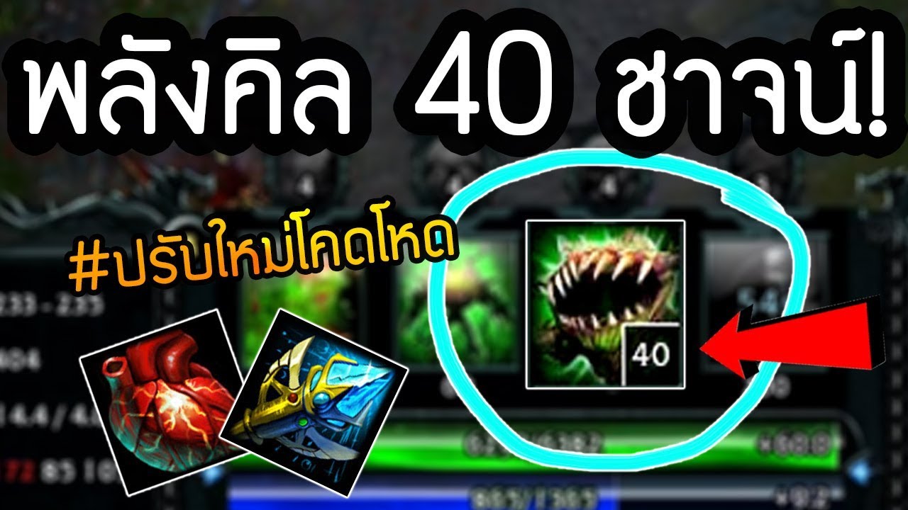 ฮีโร่ที่โลกลืม!! สกิล 3 ปรับใหม่โคดโห'ด กัดทีเดียว รู้เรื่อง | HoN ...