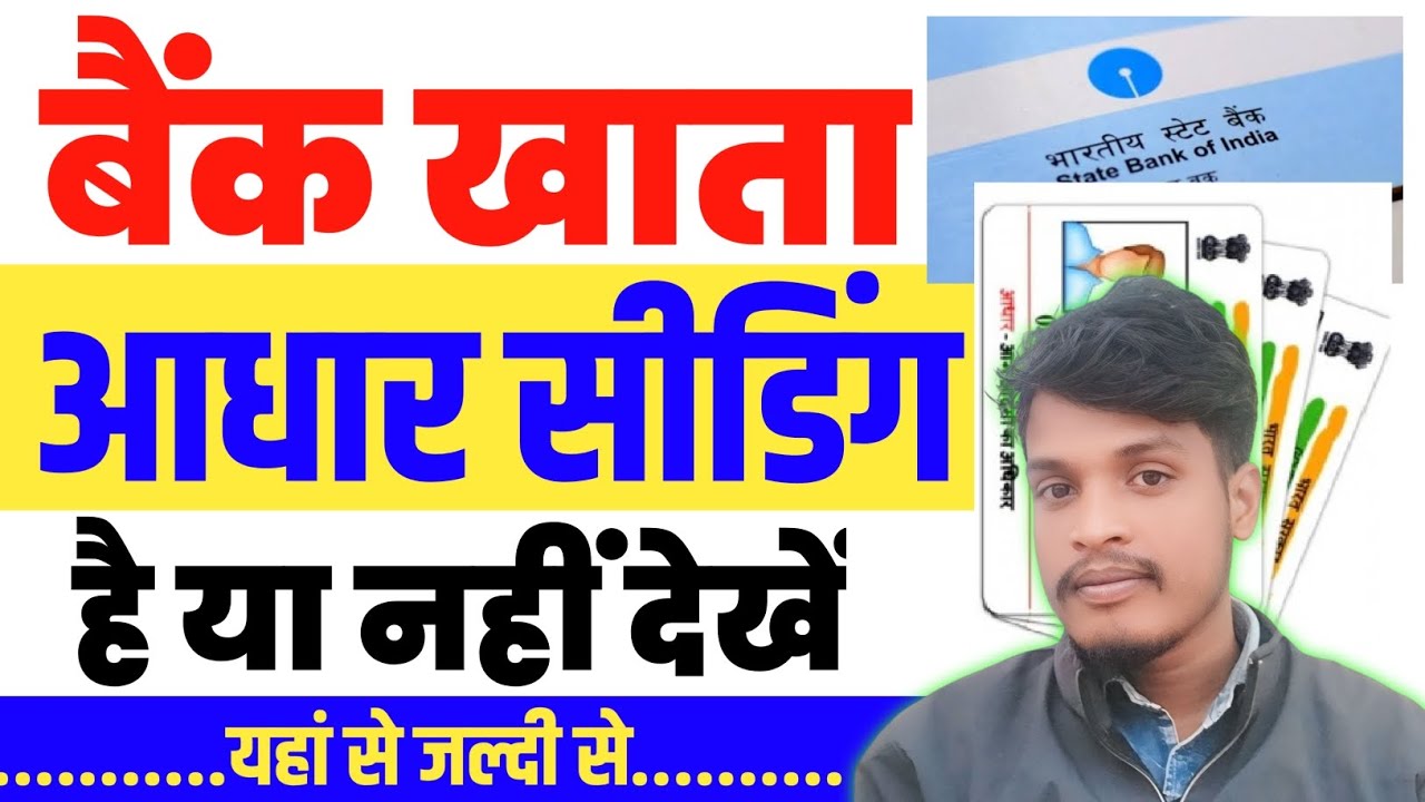 Bank aadhar seeding kaise check kare | How to check aadhar card and ...
