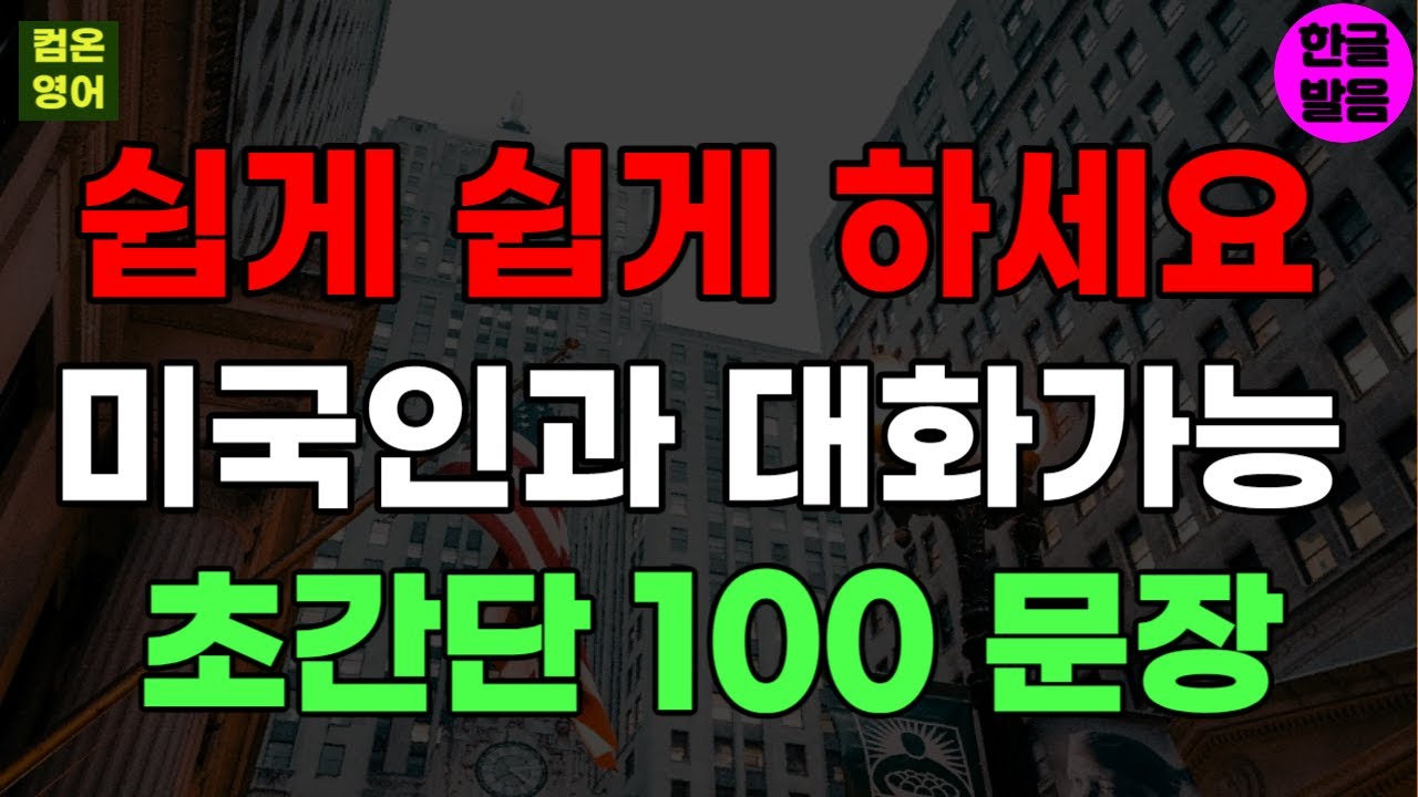 쉽게쉽게 미국인과 대화가능 기초영어회화 생활영어100문장13 기초영어듣기ㅣ기초영어회화ㅣ생활영어ㅣ기초영어공부 Youtube