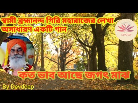 কত ভাব আছে জগৎ মাঝ/Kato bhab ache/কথা - স্বামী ব্রহ্মানন্দ গিরি মহারাজ,By Devdeep - YouTube