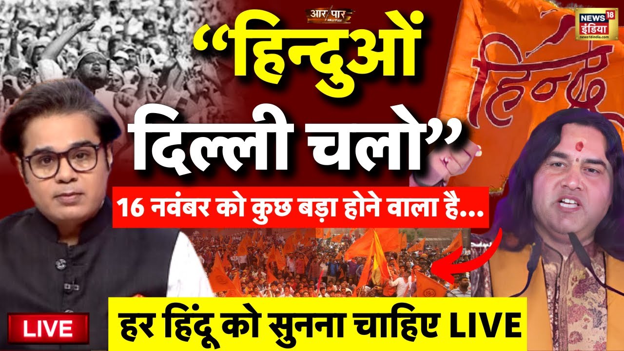 🟢Live:हिन्दुओं दिल्ली चलो का ऐलान! | Devkinandan Thakur | Aar Paar With ...