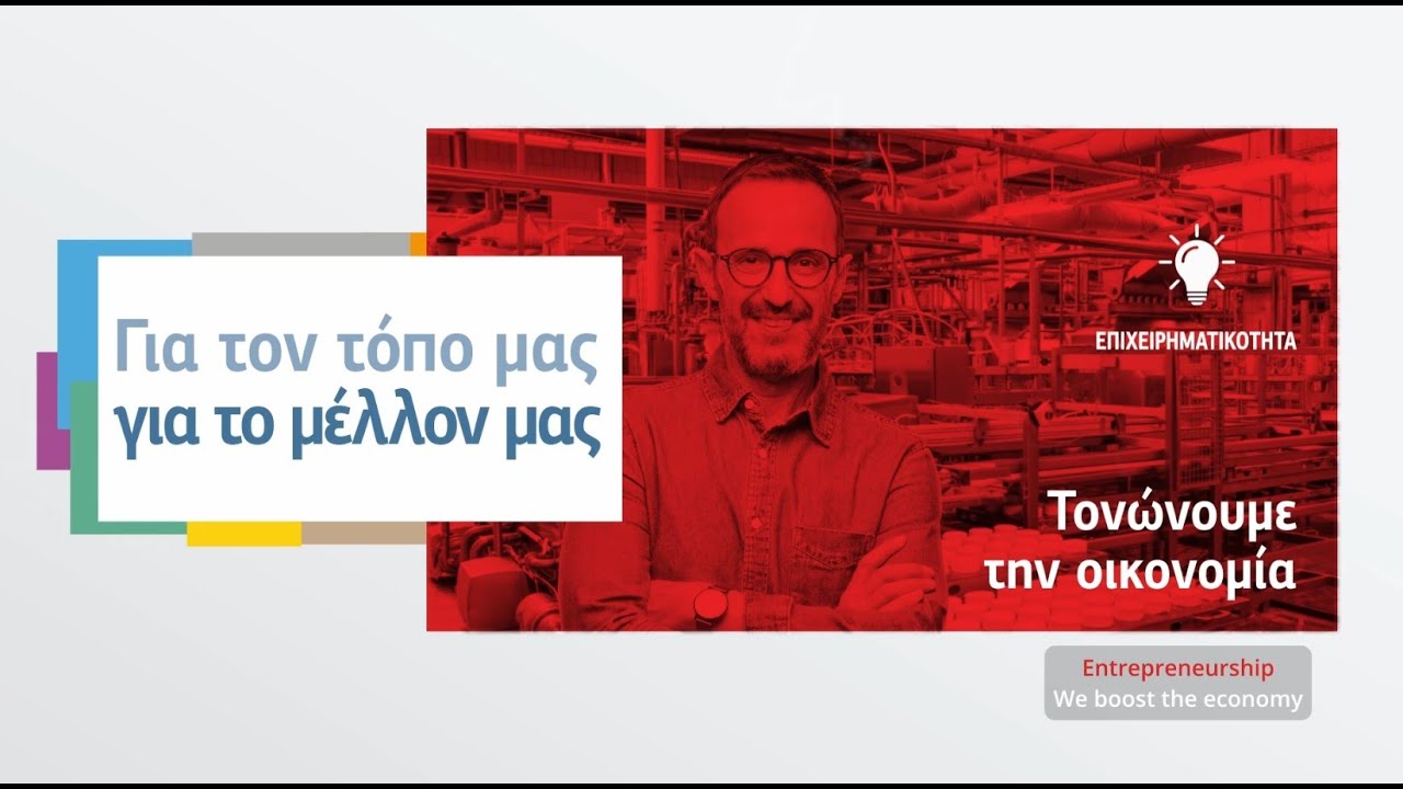 ΕΠΙΧΕΙΡΗΜΑΤΙΚΟΤΗΤΑ - YouTube