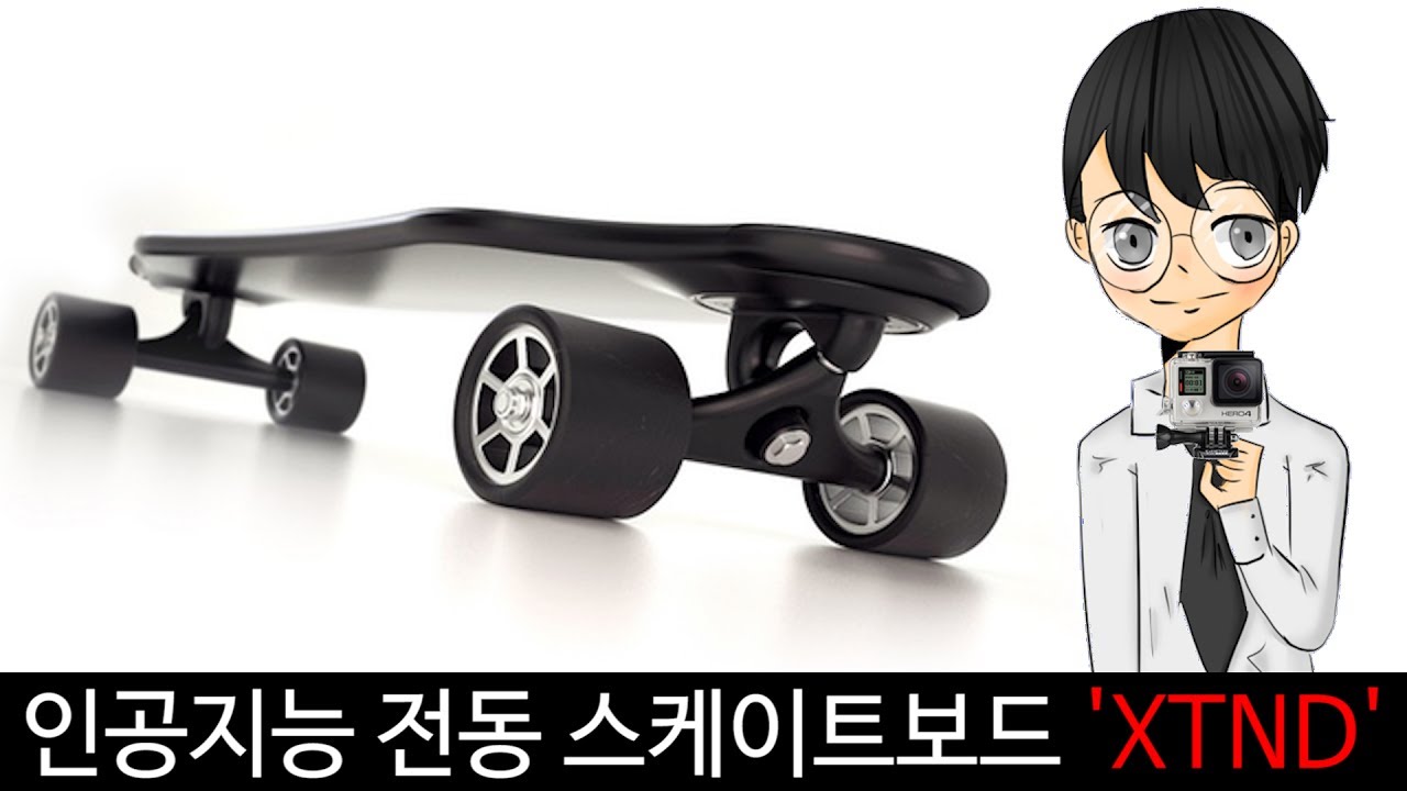 인공지능 전동 스케이트보드 'XTND'-[스나이퍼 뉴스룸] - YouTube