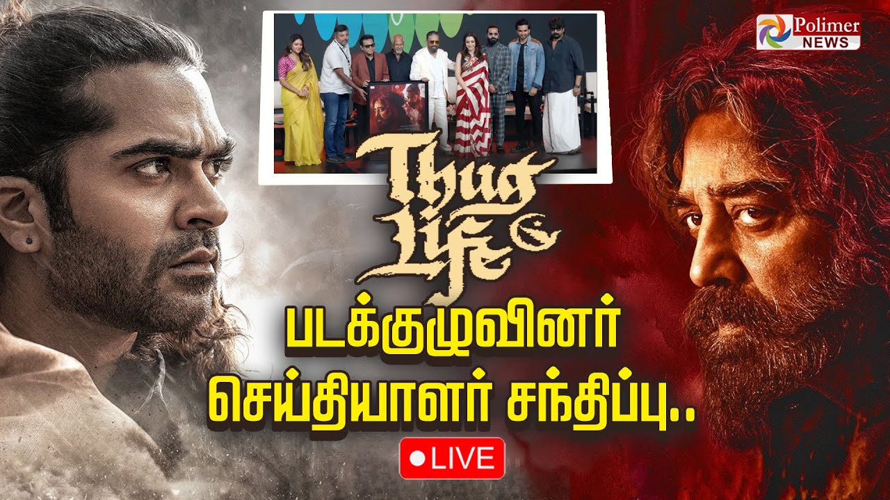 மாஸ் லுக்கில் STR.. கலக்கலாக வந்த த்ரிஷா..! அதிரும் "Thug Life" மேடை ...