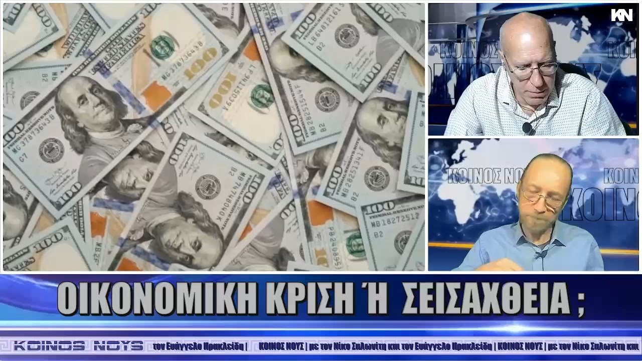 ΟΙΚΟΝΟΜΙΚΗ ΚΡΙΣΗ Ή ΣΕΙΣΑΧΘΕΙΑ ; | ΚΟΙΝΟΣ ΝΟΥΣ | 29/7/2024 - YouTube