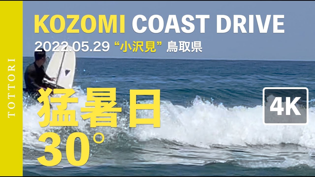 [4K] 真夏日30度超え☀️ 2022.05.29 in 鳥取県 “小沢見海岸” KOZOMI COAST DRIVE - YouTube