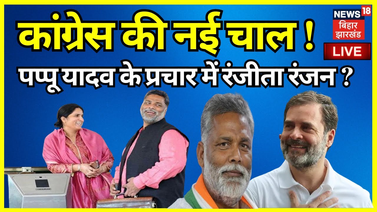 🟢Lok Sabha Election 2024 LIVE : चुनावी मैदान में Pappu Yadav - Ranjita ...