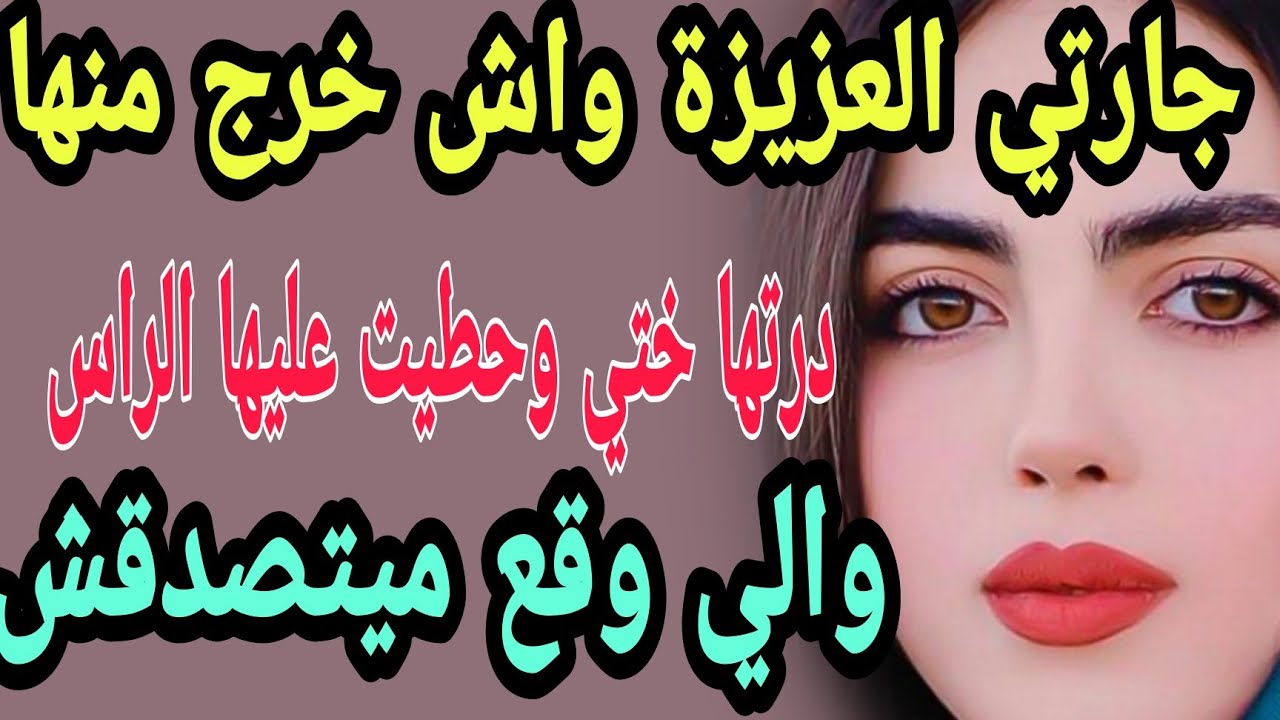 جارتي العزيزة واش خرج منها😔درتها ختي وحطيت عليها الراس😤والي وقع ميتصدقش