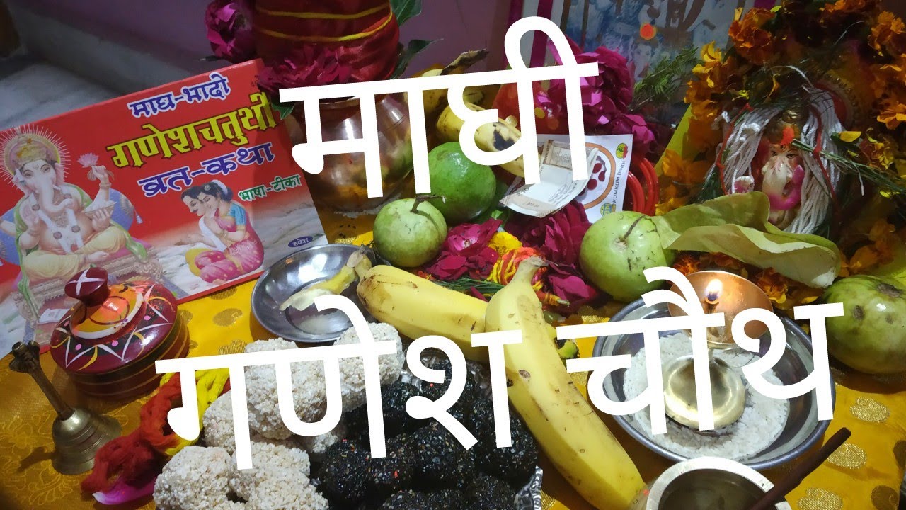 #संकटा Ganesh Chauth तिलकुट्टा चौथ पूजा सम्पूर्ण तैयारी Maghe चौथ की ...