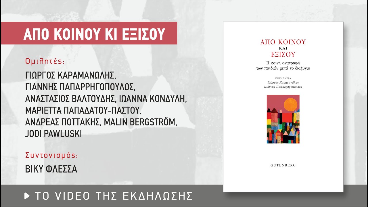 Παρουσίαση βιβλίου: Από κοινού και εξίσου. Η κοινή ανατροφή των παιδιών ...