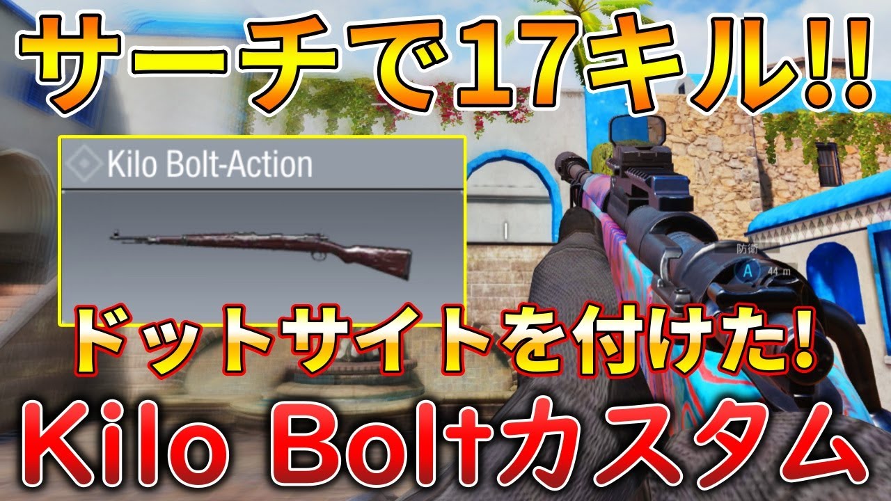【CoDモバイル】Kilo Bolt 今シーズン強化されたマークスマンでサーチ無双‼️最強カスタムも紹介！ - YouTube