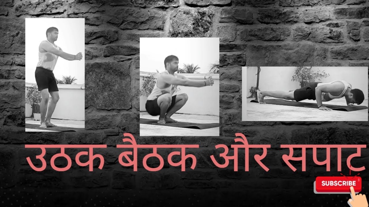 उठक बैठक और सपाट #uthak #baithak #sapaat - YouTube