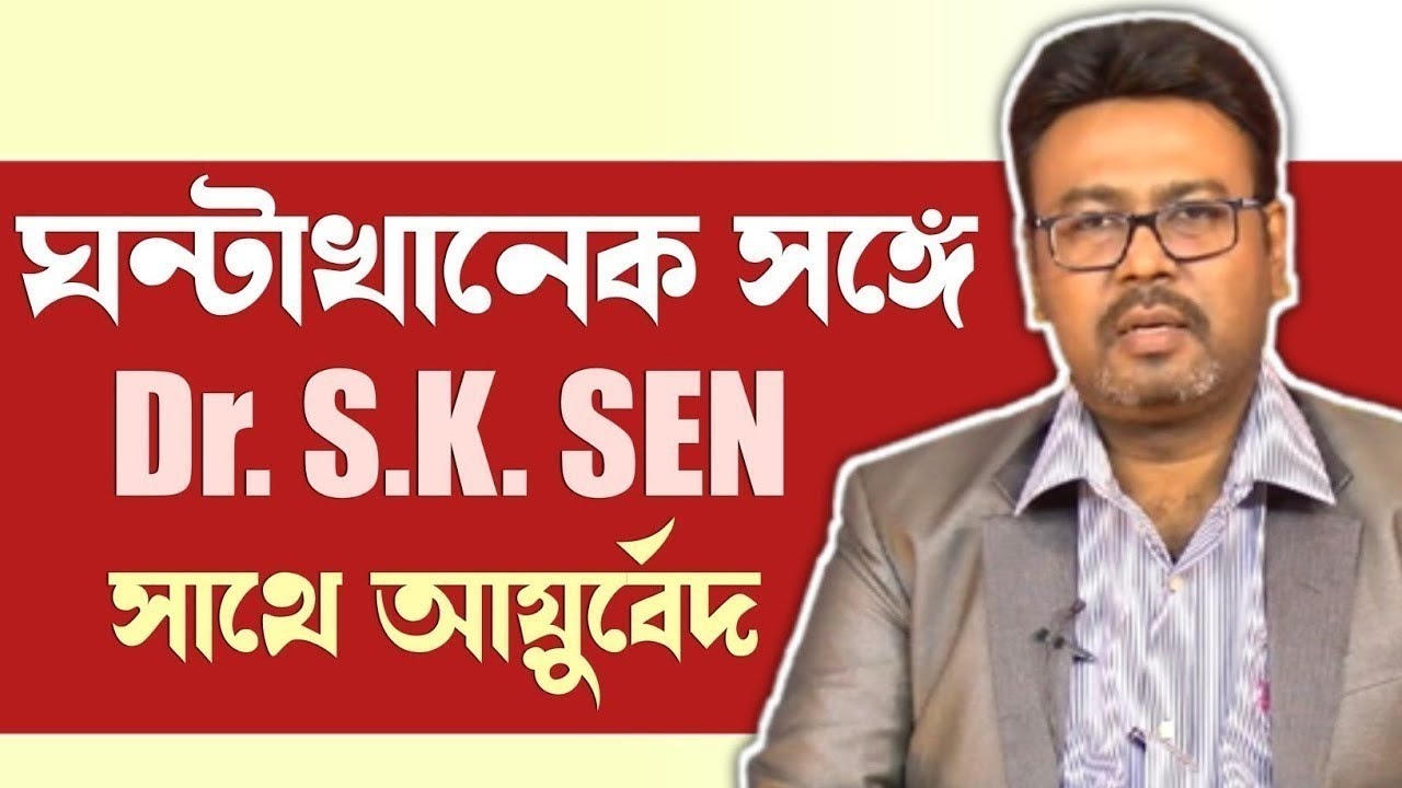 ঘন্টাখানেক সঙ্গে Dr. S.K. SEN সাথে আয়ুর্বেদ - Dr. S.K. SEN (আয়ুর্বেদ ...