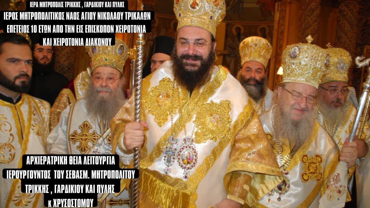 LIVΕ: ΑΡΧΙΕΡΑΤΙΚΗ ΘΕΙΑ ΛΕΙΤΟΥΡΓΙΑ 10ης ΕΠΕΤΕΙΟΥ ΧΕΙΡΟΤΟΝΙΑΣ ΧΡΥΣΟΣΤΟΜΟΥ ...