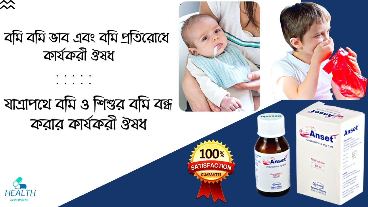 Anset Syrup - Ondansetron - শিশুর বমি হলে করণীয় - বাচ্চাদের বমির ...