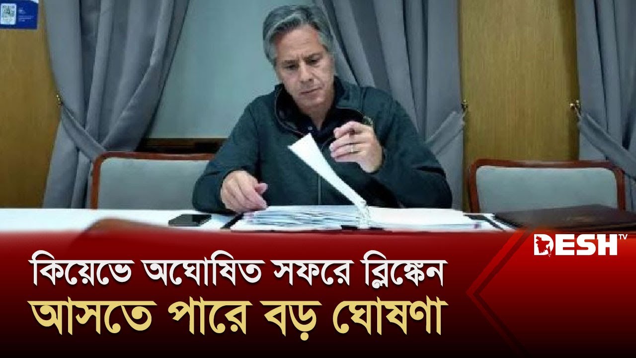 কিয়েভে অঘোষিত সফরে ব্লিঙ্কেন, আসতে পারে বড় ঘোষণা | Voice Of Amrica ...