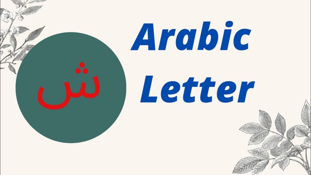 How to write Arabic letter sheen - YouTube