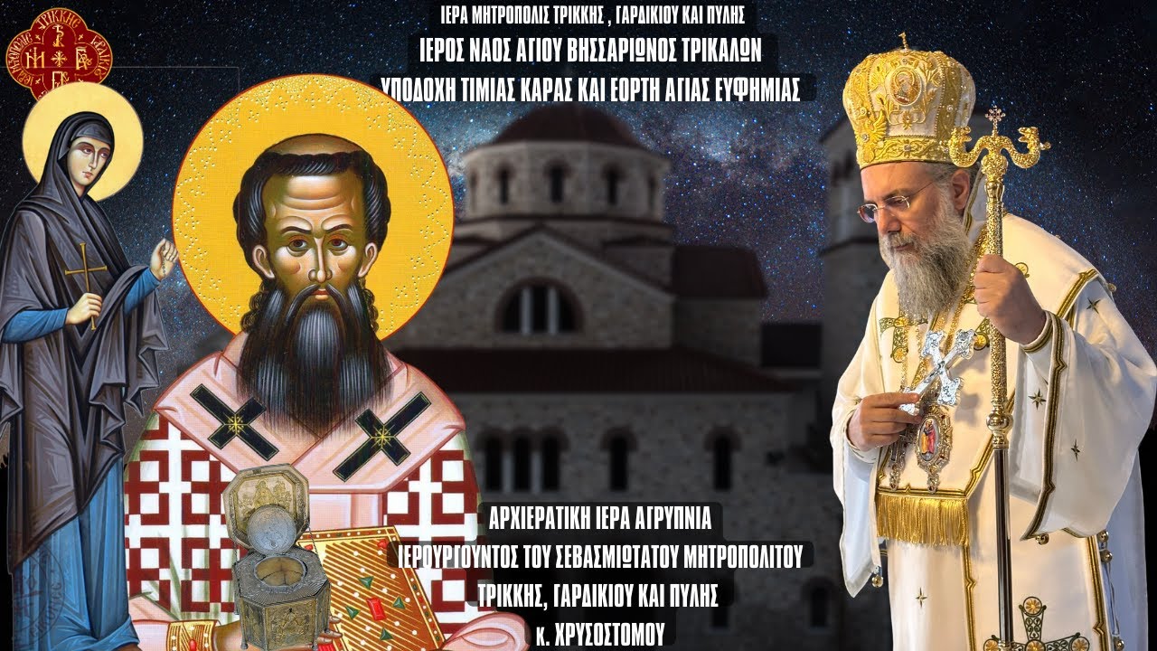 ΑΓΡΥΠΝΙΑ 2025 ΑΓΙΑΣ ΕΥΦΥΜΙΑΣ ΑΠΟ ΙΕΡΟ ΝΑΟ ΑΓΙΟΥ ΒΗΣΣΑΡΙΩΝΟΣ ΠΟΛΙΟΥΧΟΥ ...