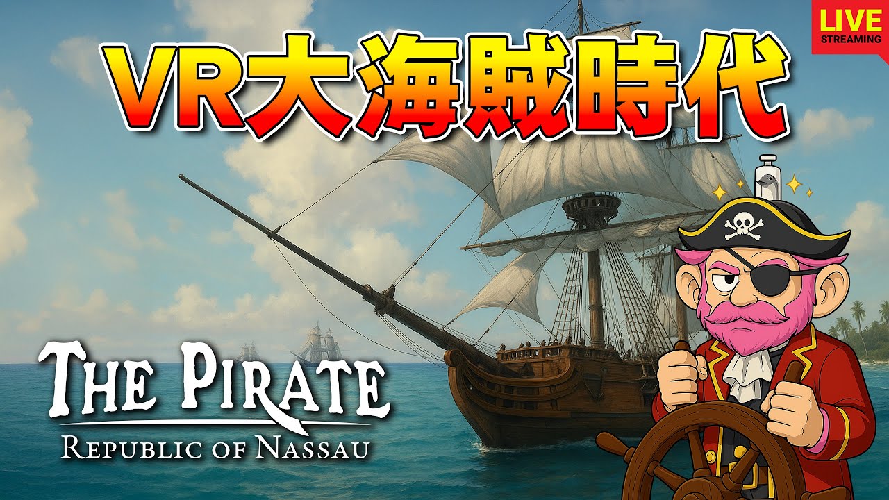 【Meta Quest 新作】海賊の時代をVRで体験！The Pirate: Republic of Nassau ＃PR - YouTube