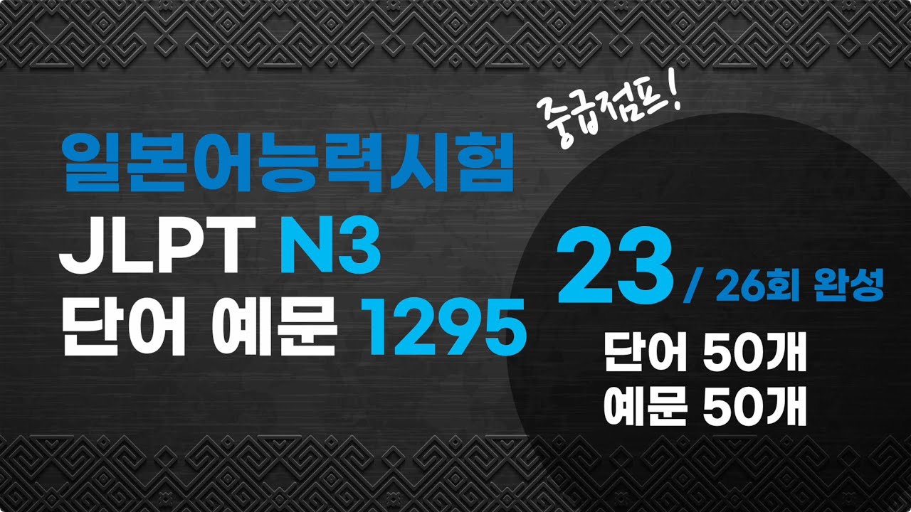 [ 예문으로 자동암기 ] 일본어 능력시험 JLPT N3 단어 1295 (23/26) - YouTube