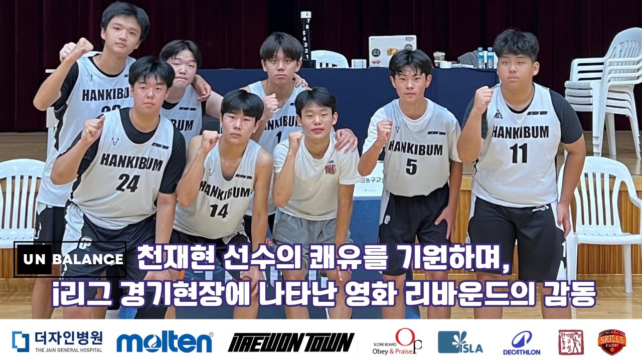 한기범농구교실언밸런스 8월17일 준결승전vs김포훕스타언밸런스팀의 2024 경기김포고양 농구 I League 경기현장 Ileague 생활체육현장실습기관 농구교육