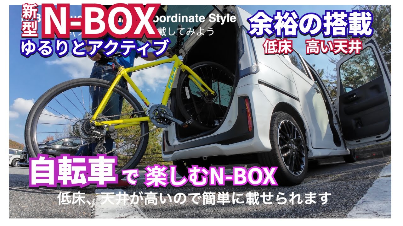 他社より自転車の積み下ろしが楽です👍 新型NBOX #nbox #nboxカスタム #djiosmoaction4 - YouTube