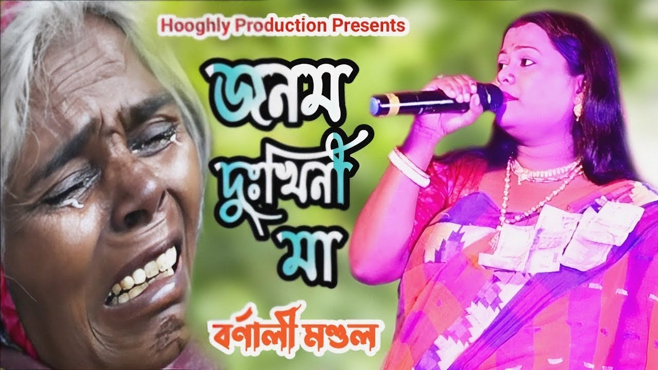 চোখের জলে বুক ভাসায় ! জনম দুঃখিনী মা ! তোমার হয়না তুলনা ! Barnali ...