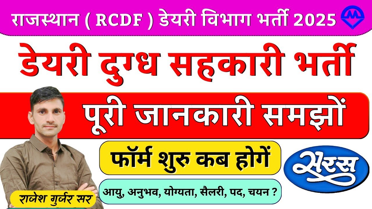 Rajasthan Dairy Dudh Sahkari Bharti 2025 | RCDF New Vacancy 2025 Full ...