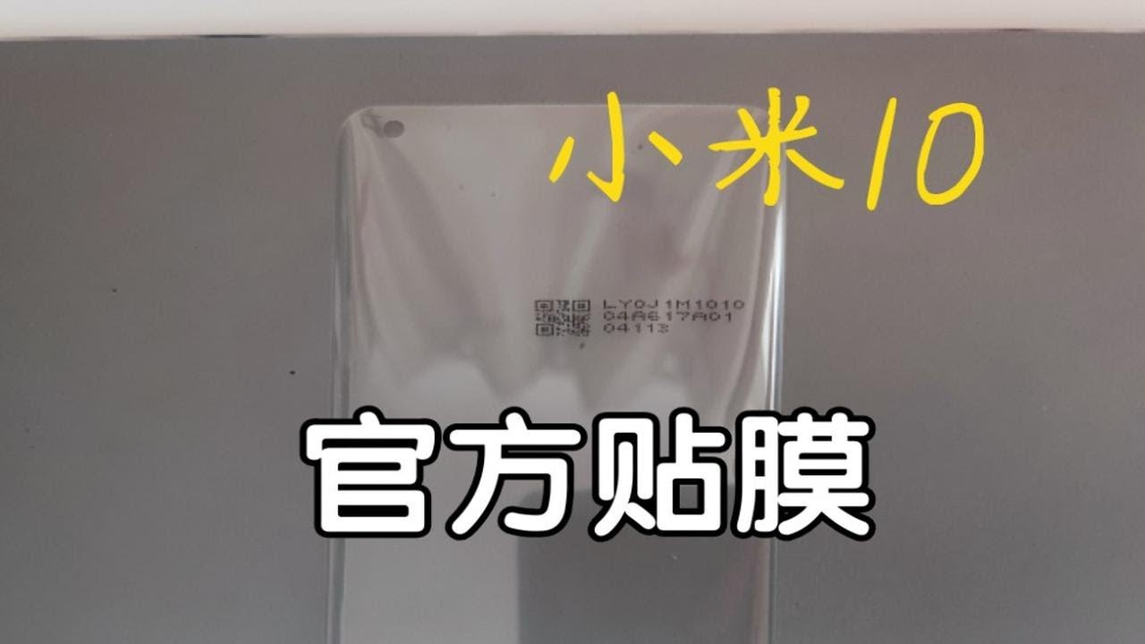搞到一张小米10官方贴膜 - YouTube
