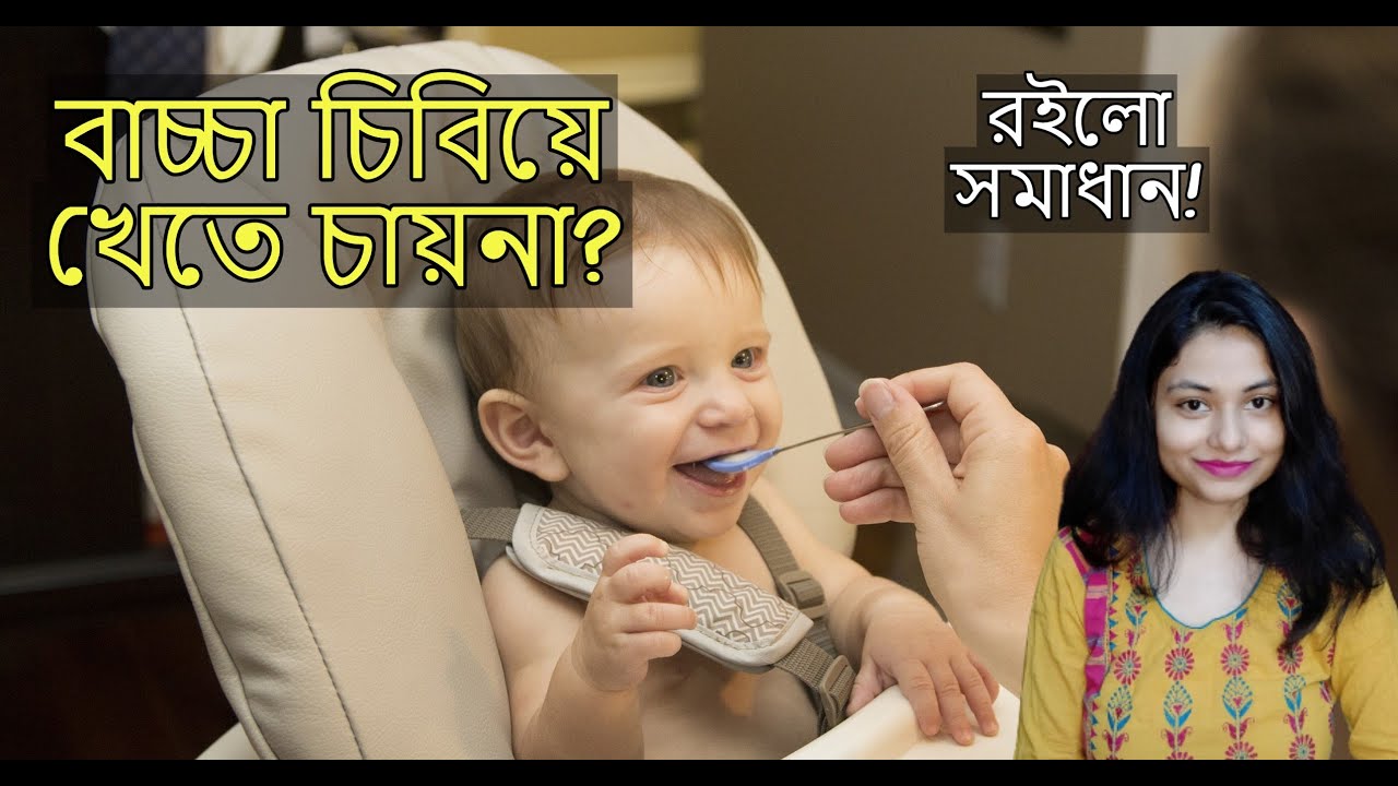 how to practice chewing food to baby? - YouTube
