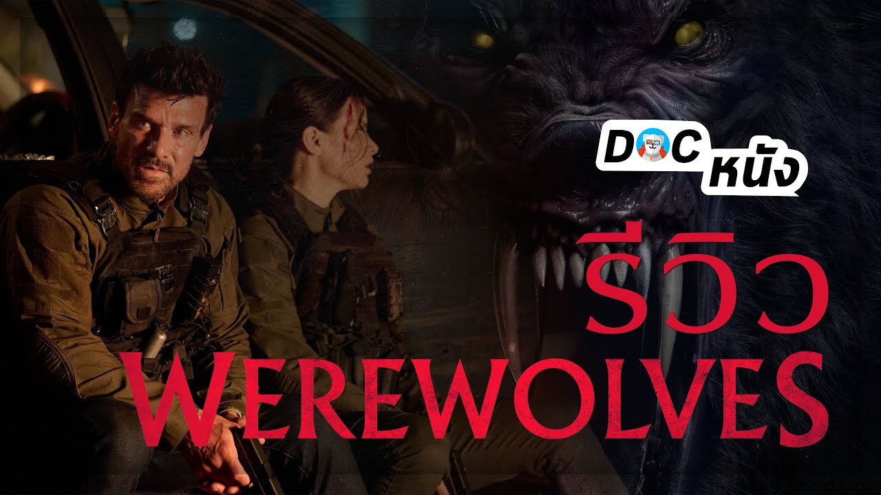รีวิว Werewolves คนหอนกลายพันธุ์ l Doc หนัง - YouTube