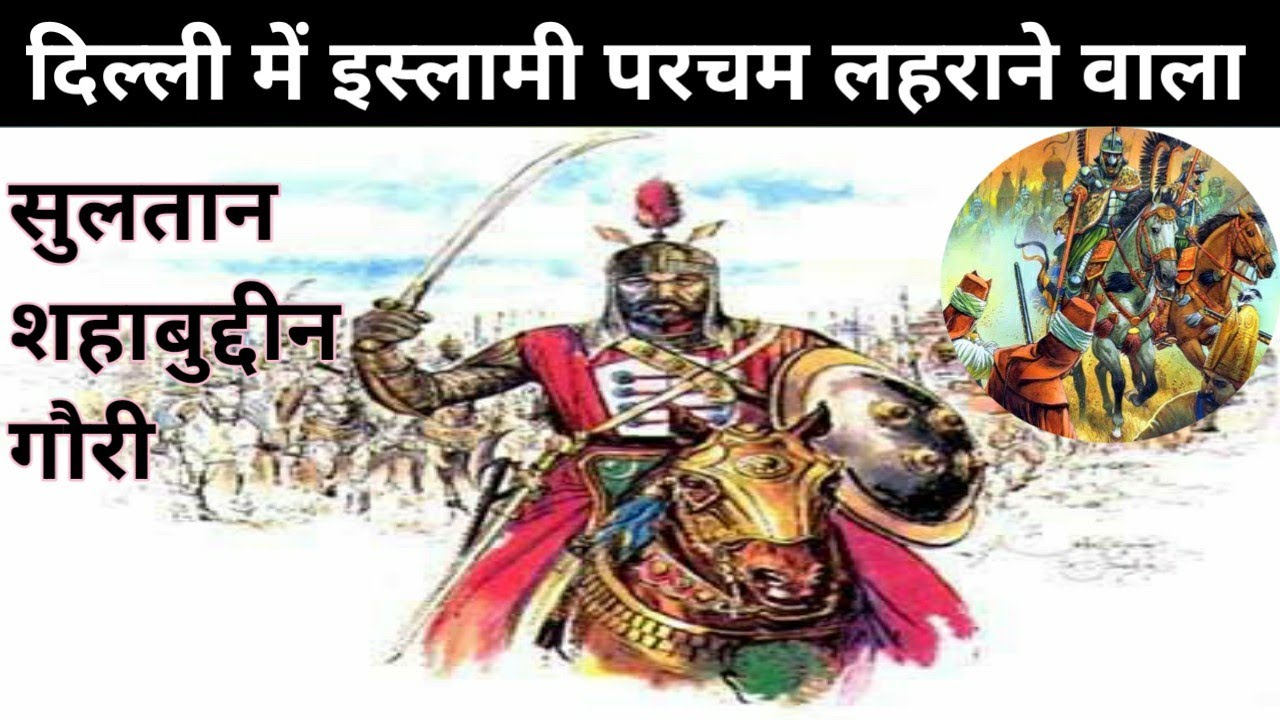 SULTAN SHAHABUDDIN GHORI Full Real True Story jankari & History ...