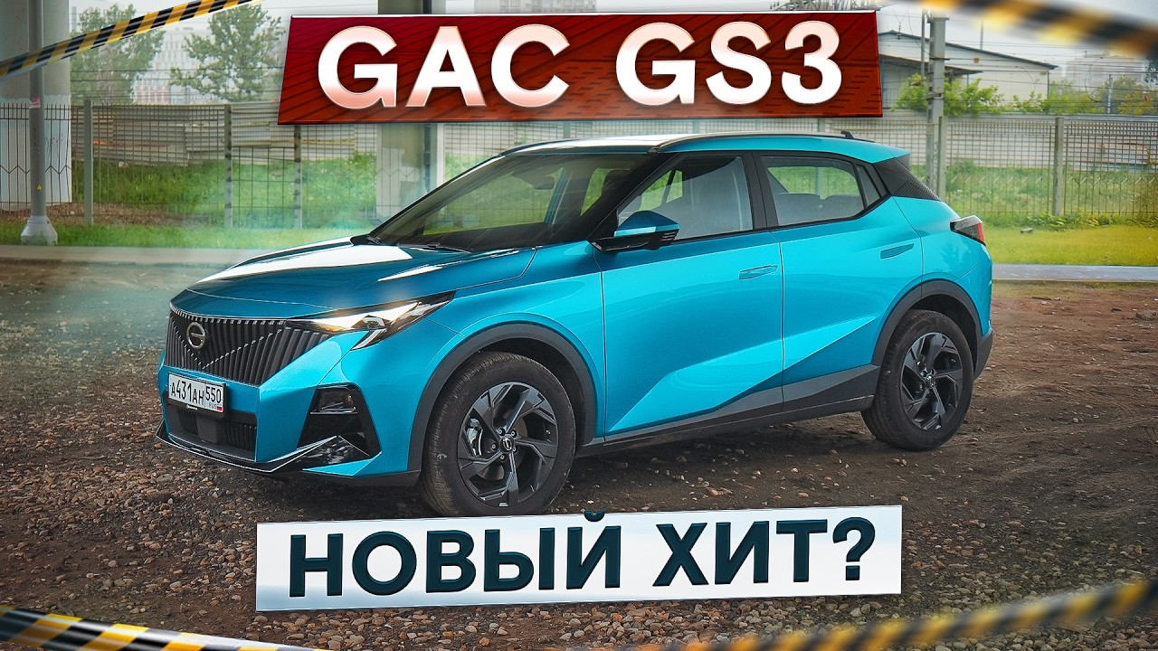 Лучше, чем Geely Coolray? Новый GAC GS3. Самый мощный в классе ...