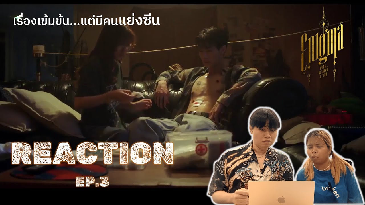 [Reaction EP.3] Enigma คน มนตร์ เวท | ตั้งวงแชร์ - YouTube