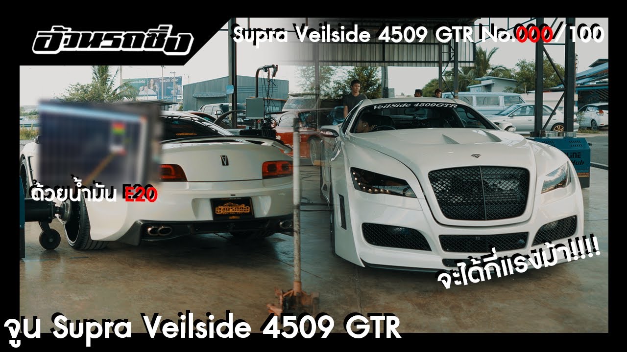อ้วนรถซิ่ง Story Ep.65 Supra Veilside 4509 GTR ออกโรงมาจูนมาดูกันว่าจะ ...