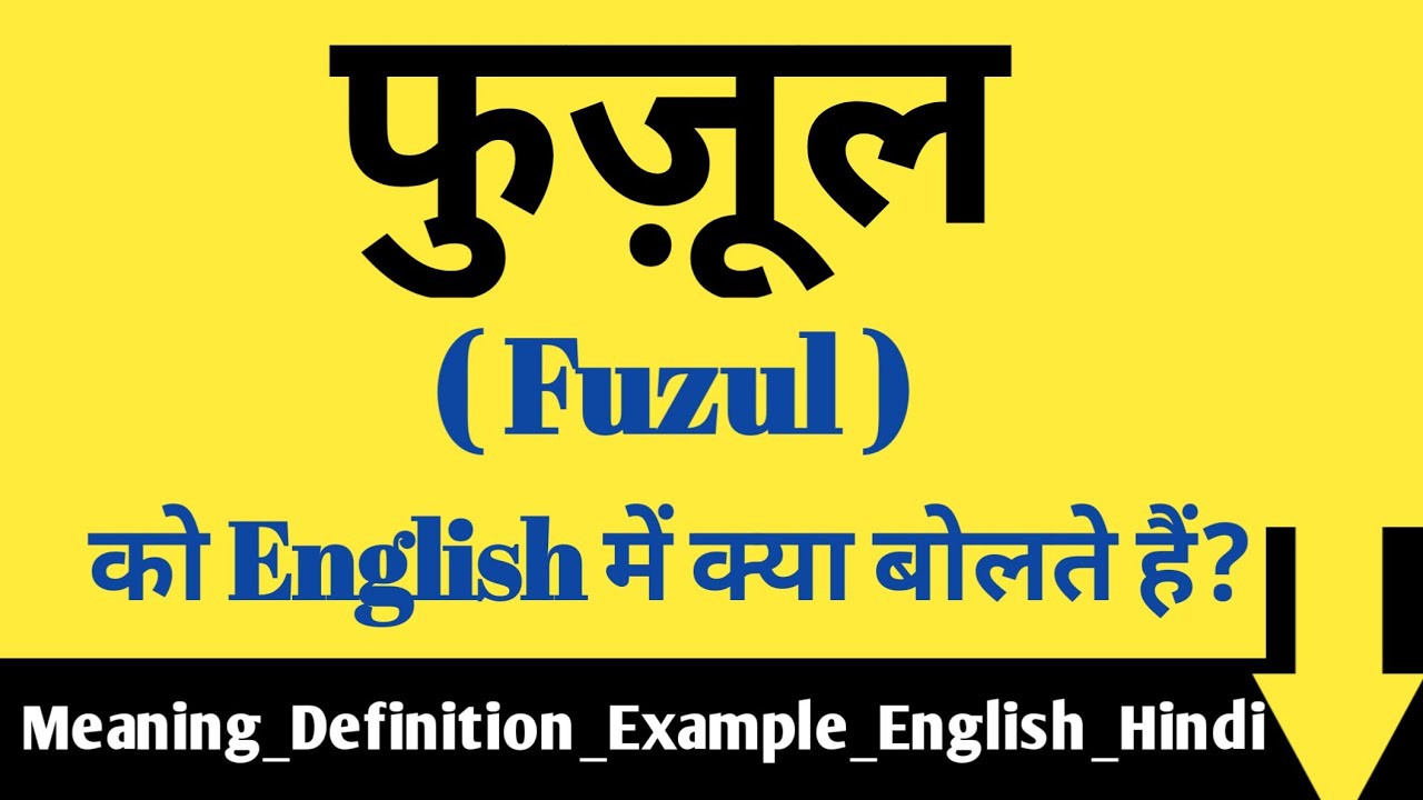 फुजूल को इंग्लिश में क्या बोलते हैं || Fuzul meaning in English ...