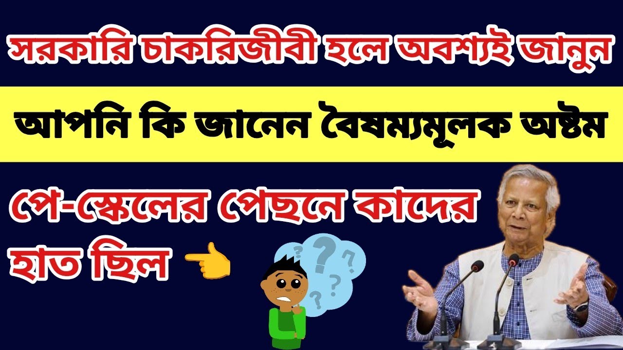 বৈষম্যমূলক অষ্টম পে-স্কেলের পেছনে যাদের হাত ছিল | 9th pay scale bd 2025 ...