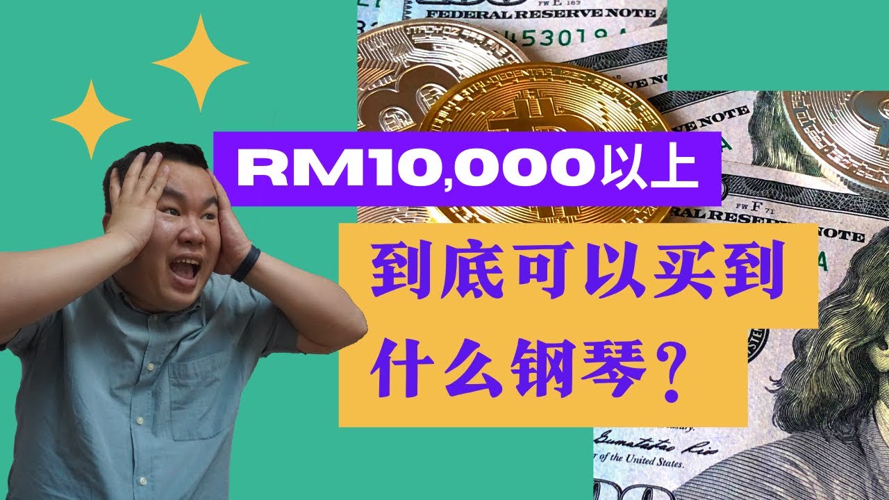 RM10000以上可以买什么钢琴? 忘了set public，这条视频其实在2022 年头就剪好了😅 - YouTube