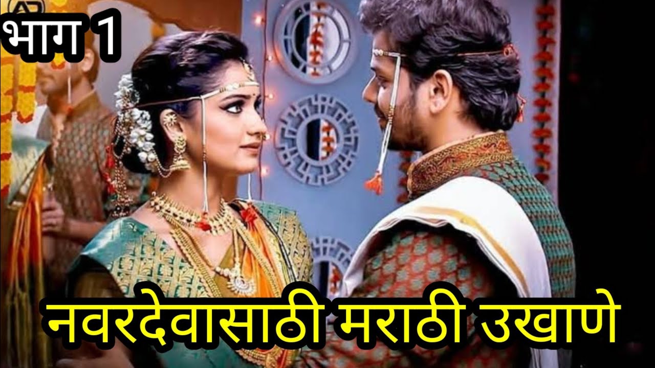 नवरदेवासाठी मराठी उखाणे भाग 1 | नवरदेवाचे उखाणे | Navardevache Ukhane ...