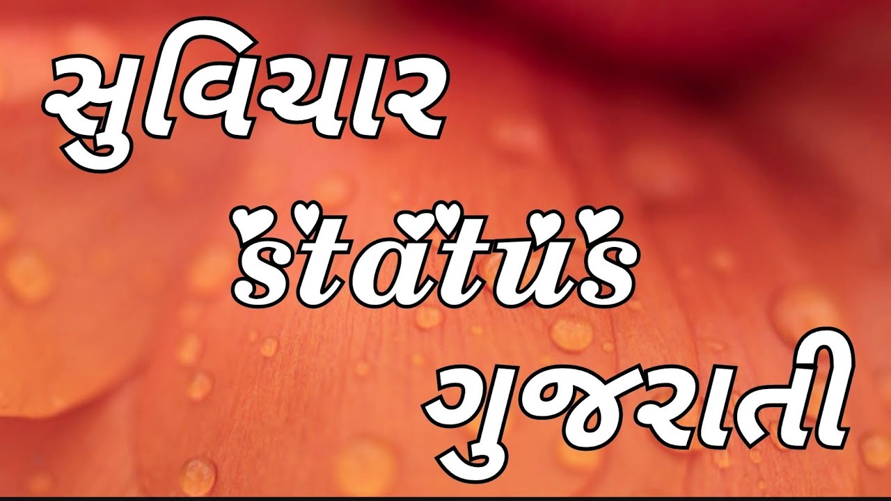 new gujarati suvichar status || suvichar status gujarati - YouTube