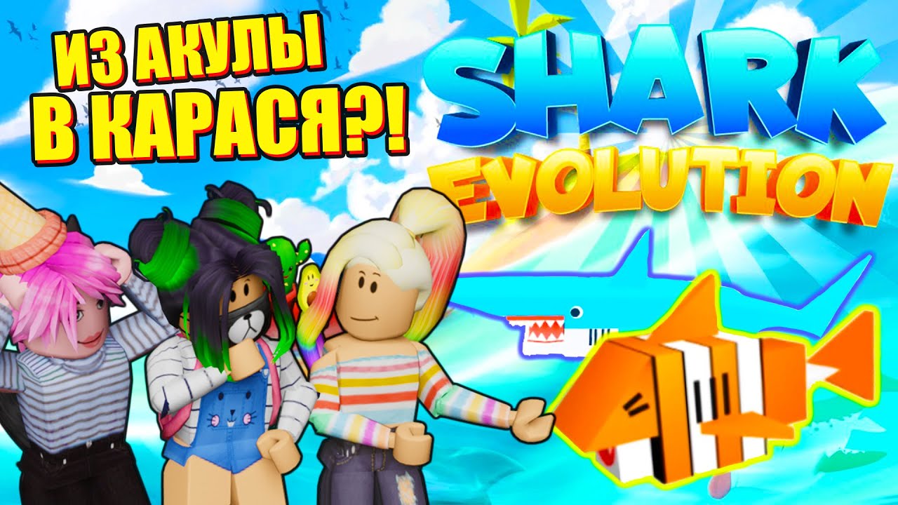 УЛЬЯНА - НАША МАМА! Roblox Shark Evolution - YouTube