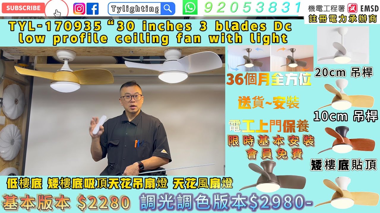 6年保養（+Ty care）信心保證TYL自家品牌 TYL-170935“30 inches 3 blades dc low profile ...