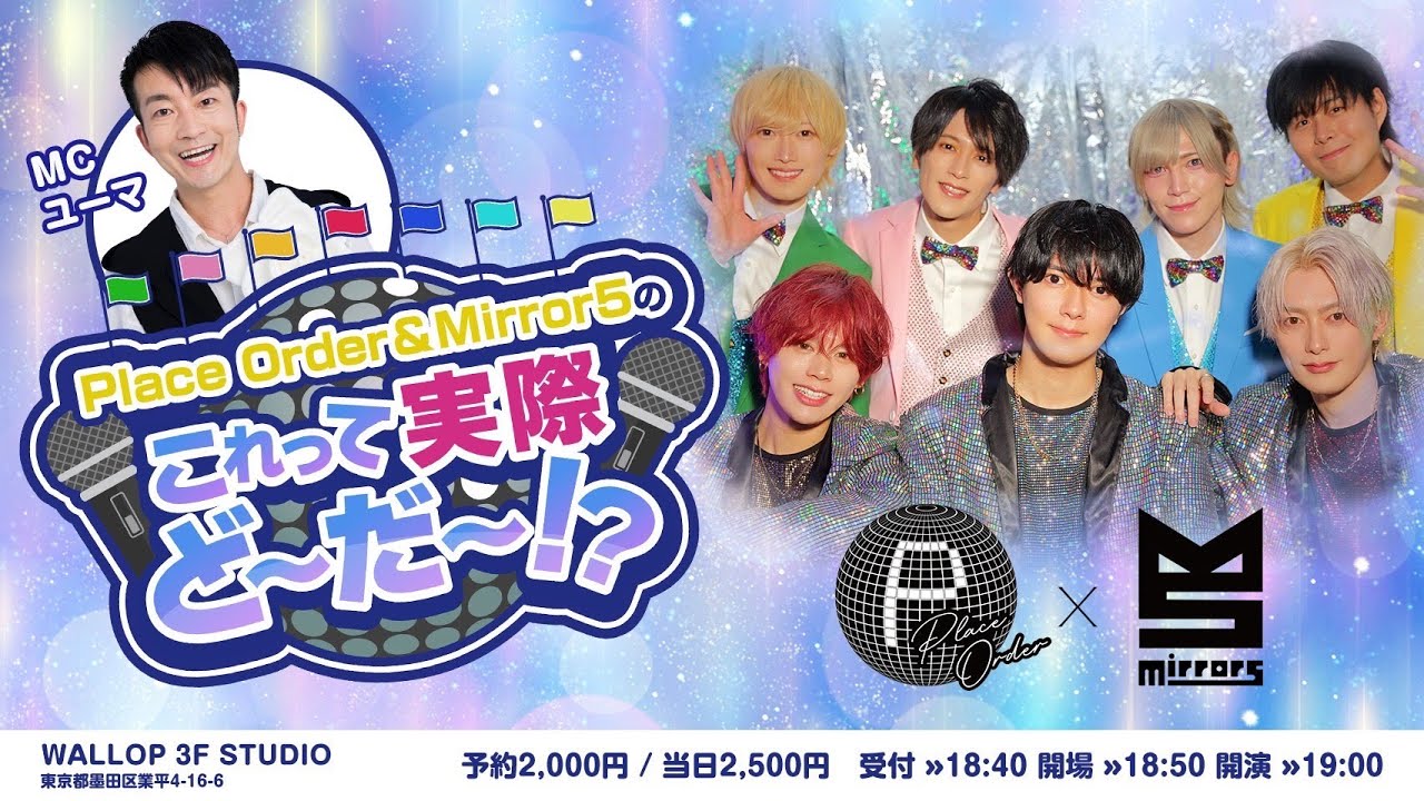 2025/7/28(月)『Place Order&Mirror5のこれって実際ど〜だ〜！？』 - YouTube
